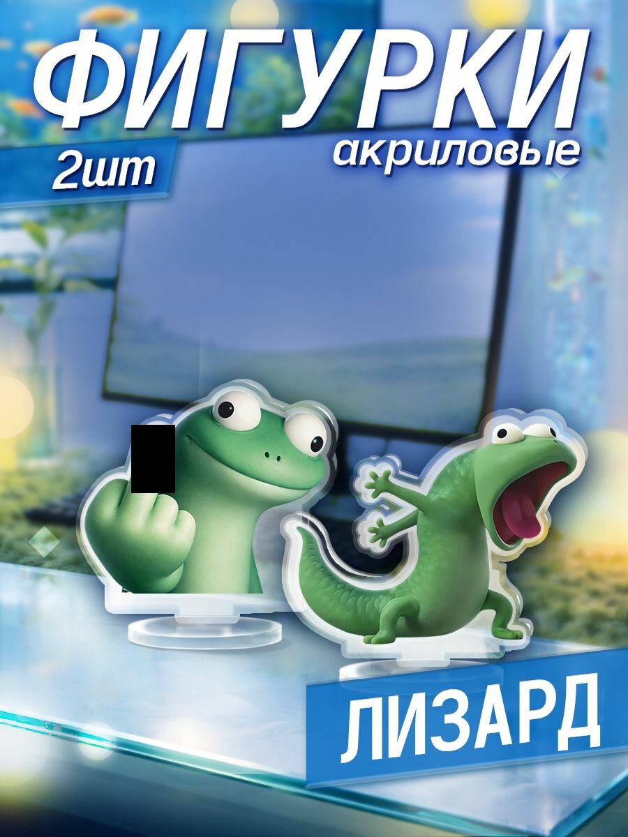 Акриловая фигурка набор мем Лизард ящерица Lizard