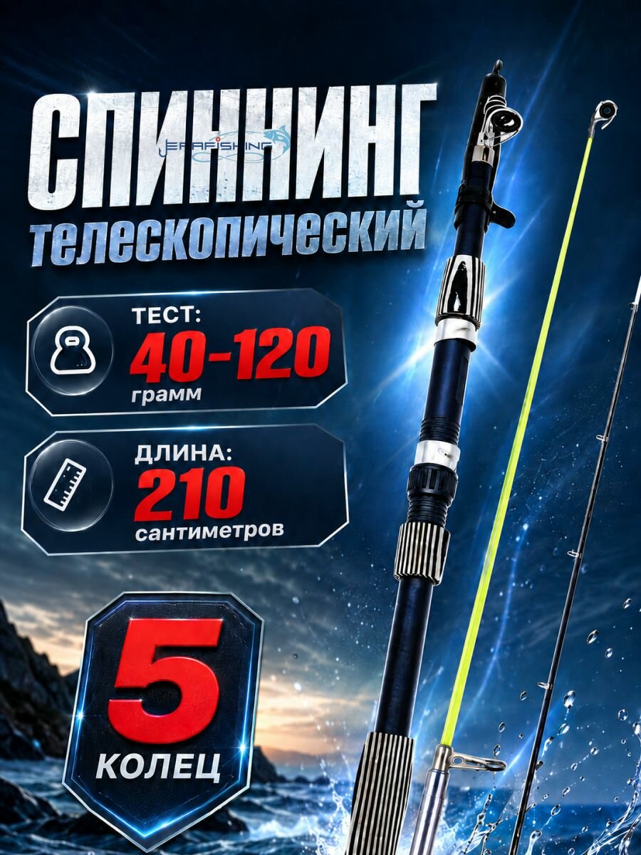 Спиннинг телескопический, 2.1 метра, тест: 40-120 гр