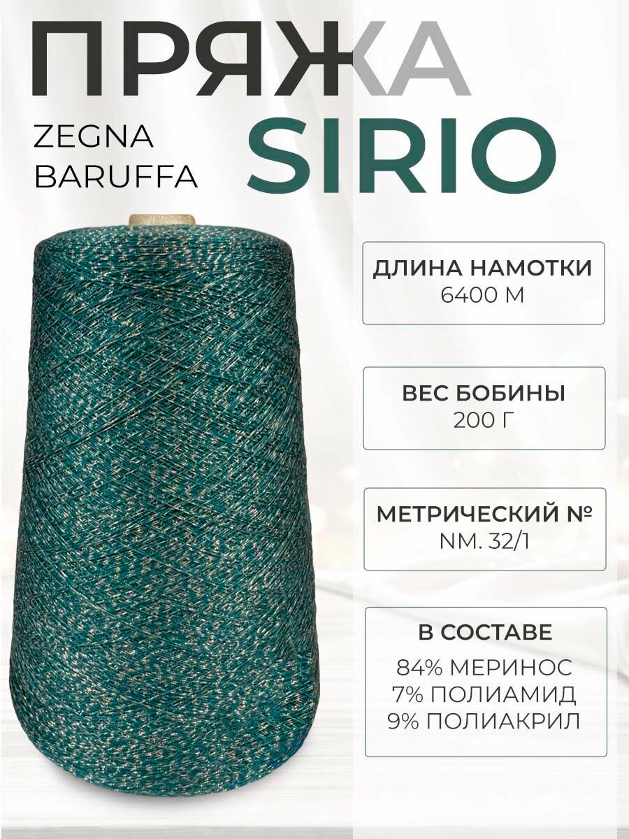 Пряжа бобинная Zegna Baruffa Sirio Gold меринос с люрексом, 200 г / 6400 м, цвет изумрудный с золотистым