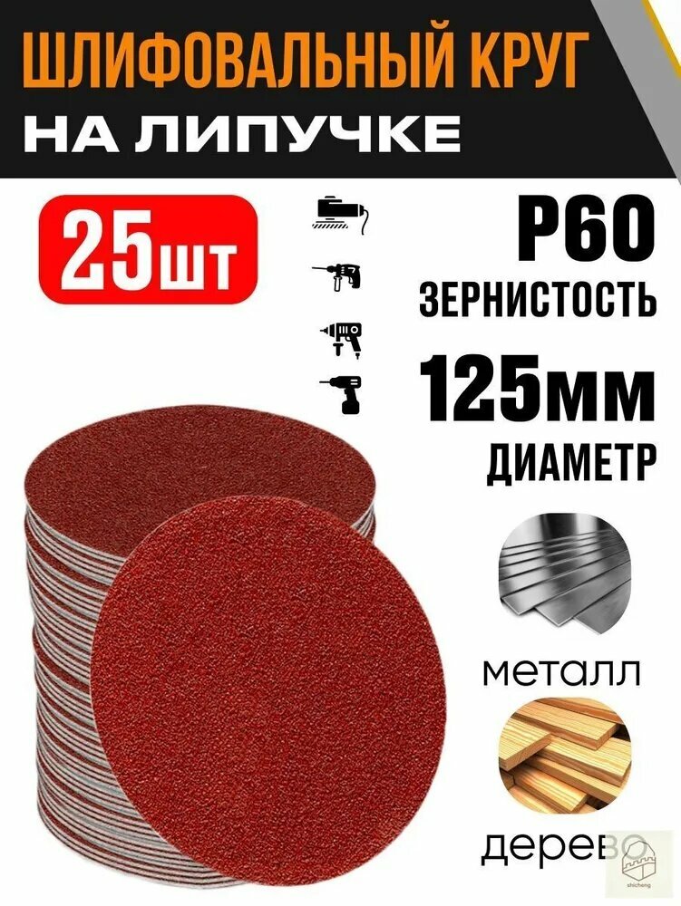 Круг шлифовальный 125 x 1; P60
