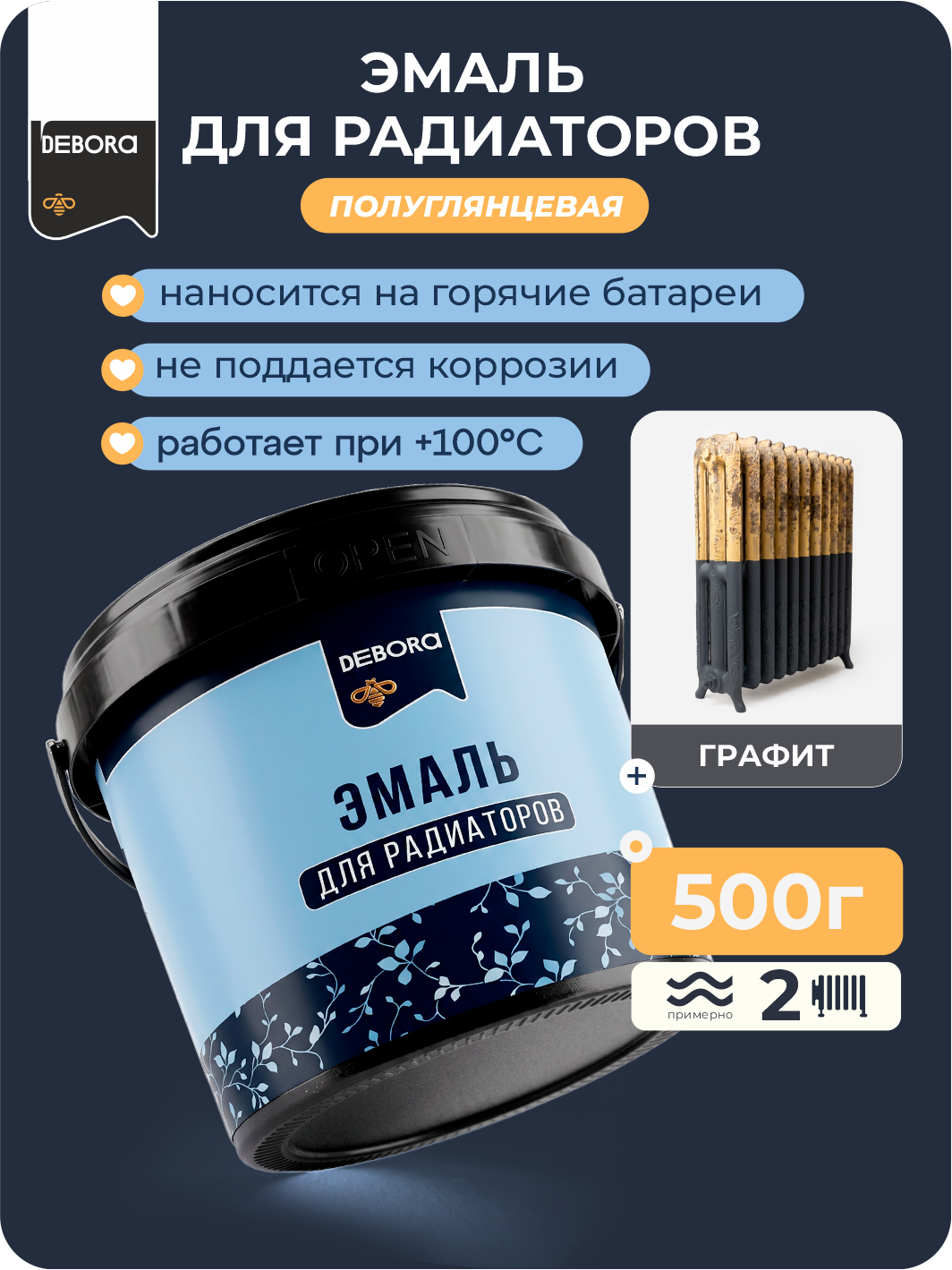 Эмаль для радиаторов, DEBORA - 0,5 кг. (графит)