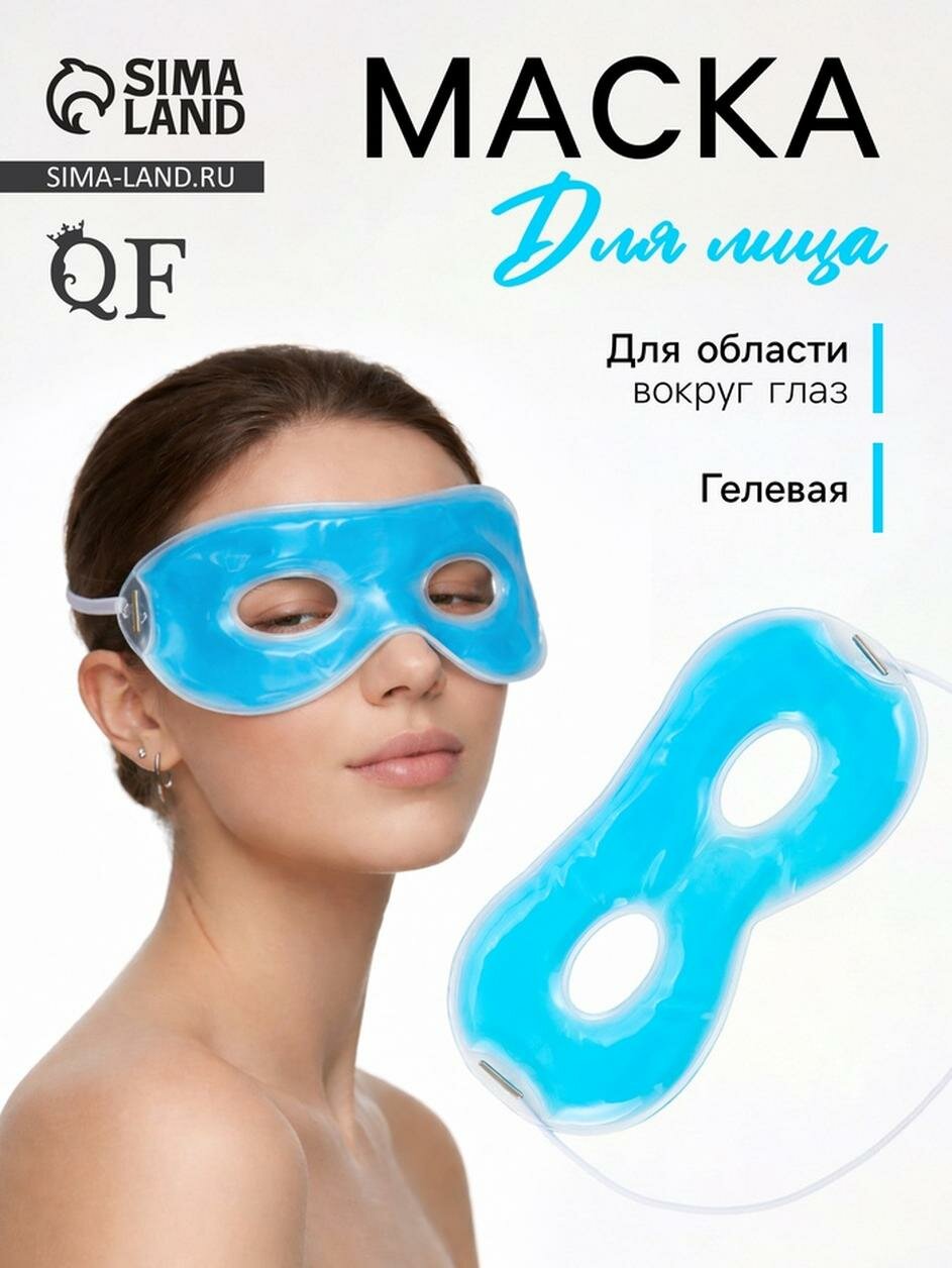 Гелевая маска для области вокруг глаз, 17 × 7,5 см, цвет голубой
