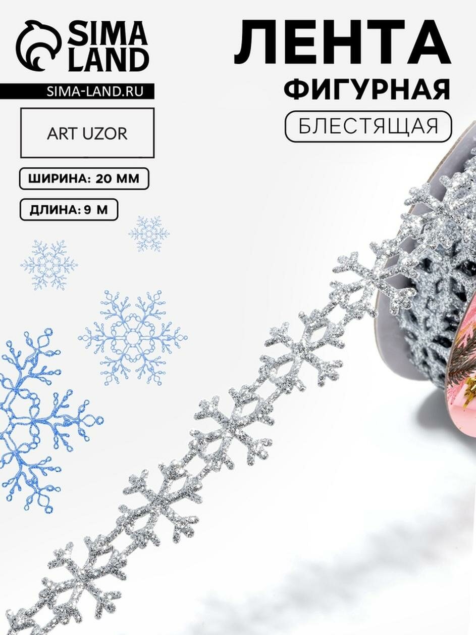 Лента декоративная фигурная «Снежинки», 20 мм, 9±0.5 м, цвет серебряный