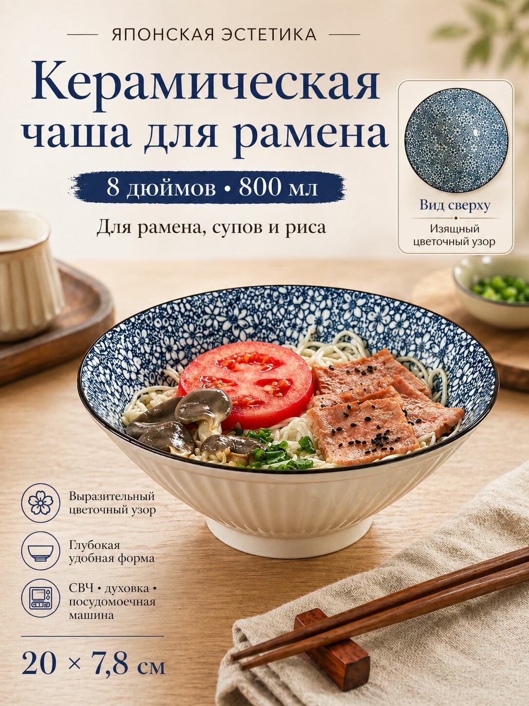 Керамическая чаша для рамена с японской эстетикой и цветочным узором, глубокая форма, 8 дюймов, 800 мл, для супов и риса
