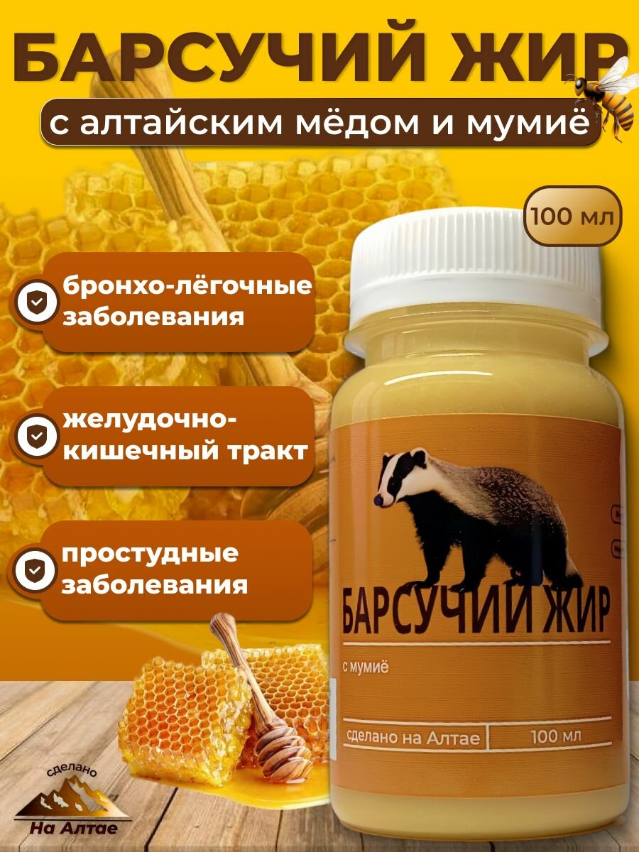 Барсучий жир с мумиё и мёдом 100мл. мумиё мёд