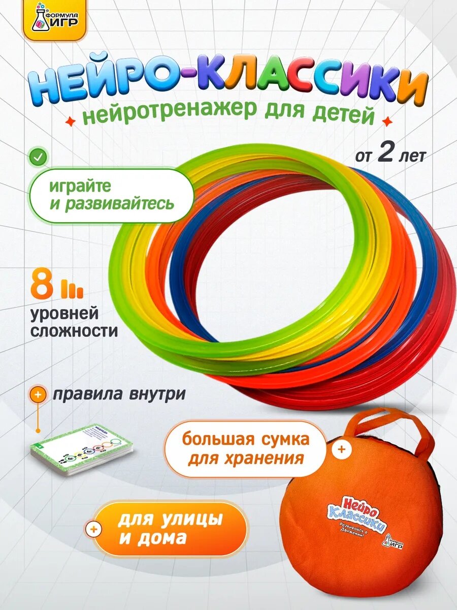 Нейротренажер "Нейроклассики", для детей 3-9 лет, в сумке, 10 разноцветных колец