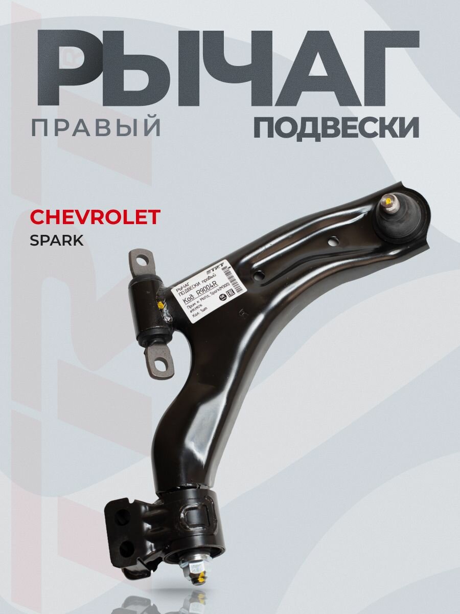 Рычаг подвески 95319216 CHEVROLET Spark, в сборе
