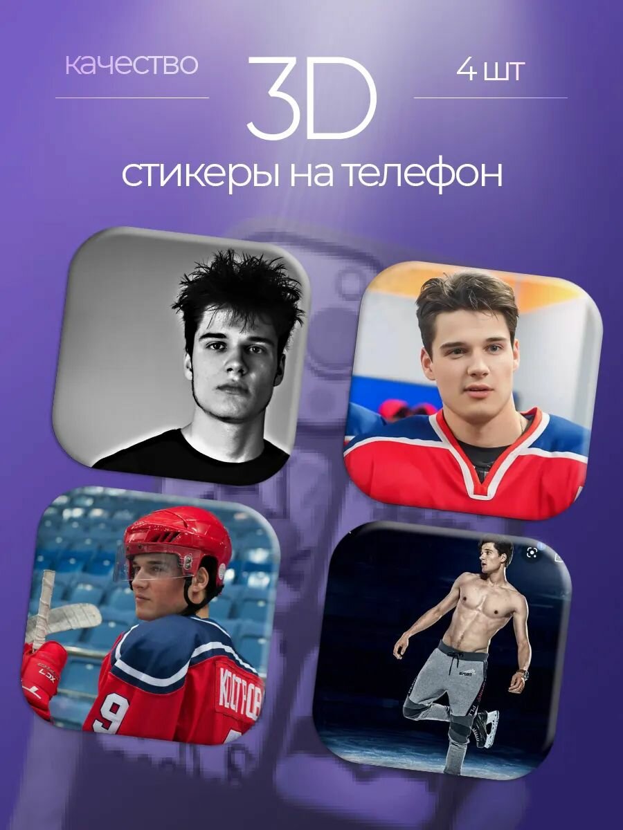 3D стикеры на телефон Иван Жвакин