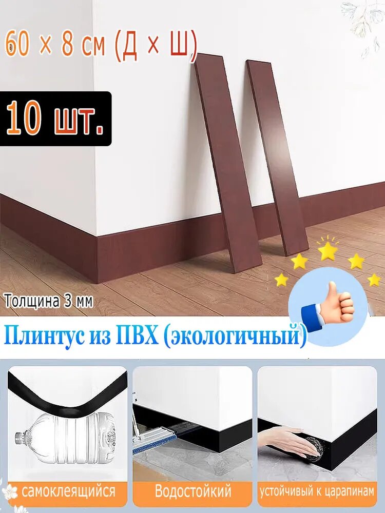 Плинтус 600x80 мм, 10 шт.