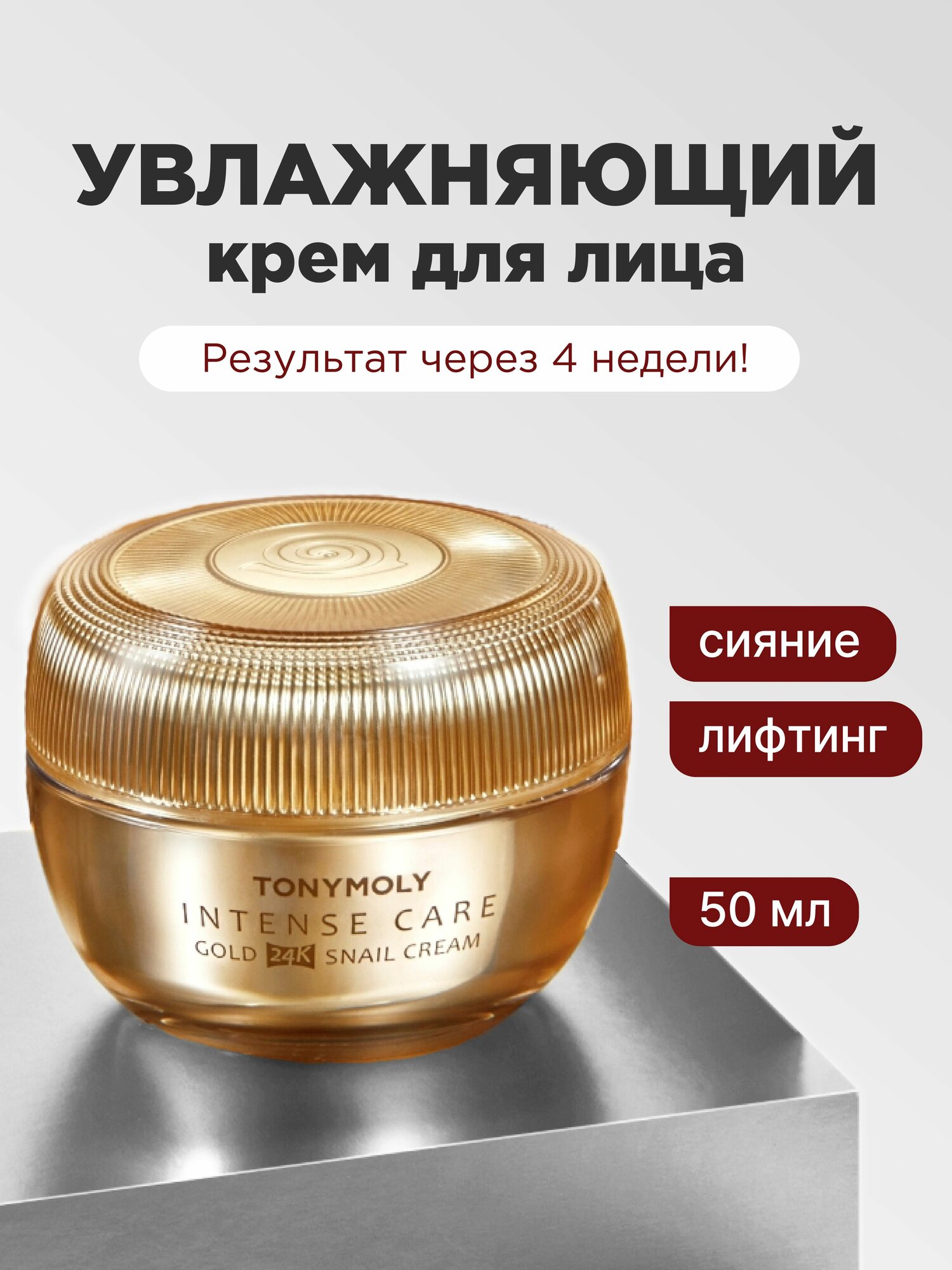 Крем для лица увлажняющий антивозрастной Tony Moly Intense Care Gold 24K Snail Cream, 45 мл