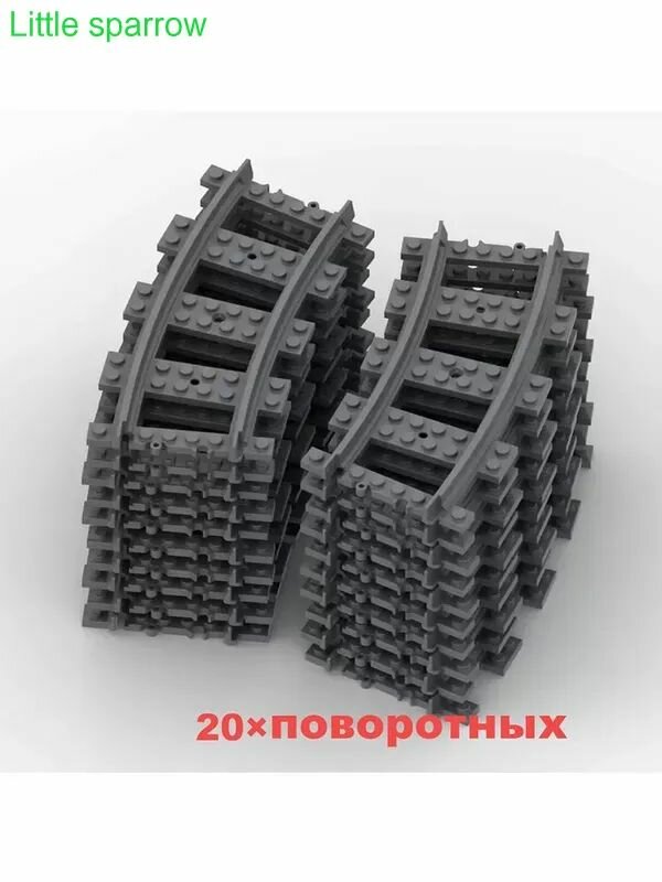 Конструктор Городской Поезд Рельсы Треки, Train Track, 20 Поворотных