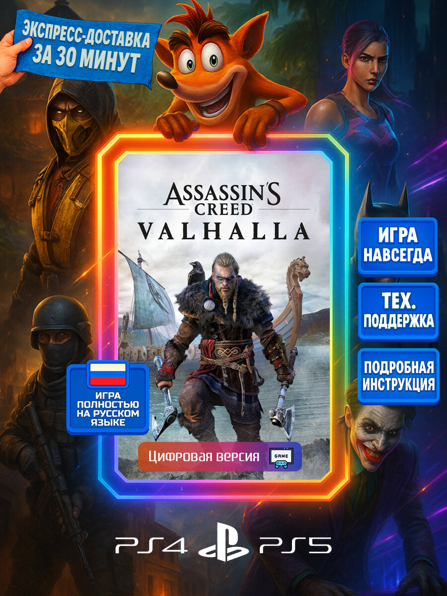 Набор Assassin’s Creed Вальгалла + Watch Dogs: Legion PS4/PS5 | Моментальная доставка | Полностью на русском языке | Ролевые игры