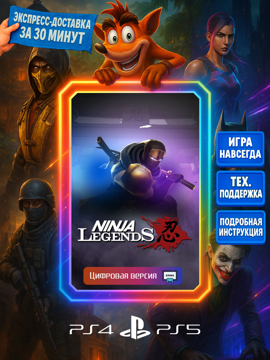 Ninja Legends PS4/PS5 | Моментальная доставка | Английский язык | Боевики