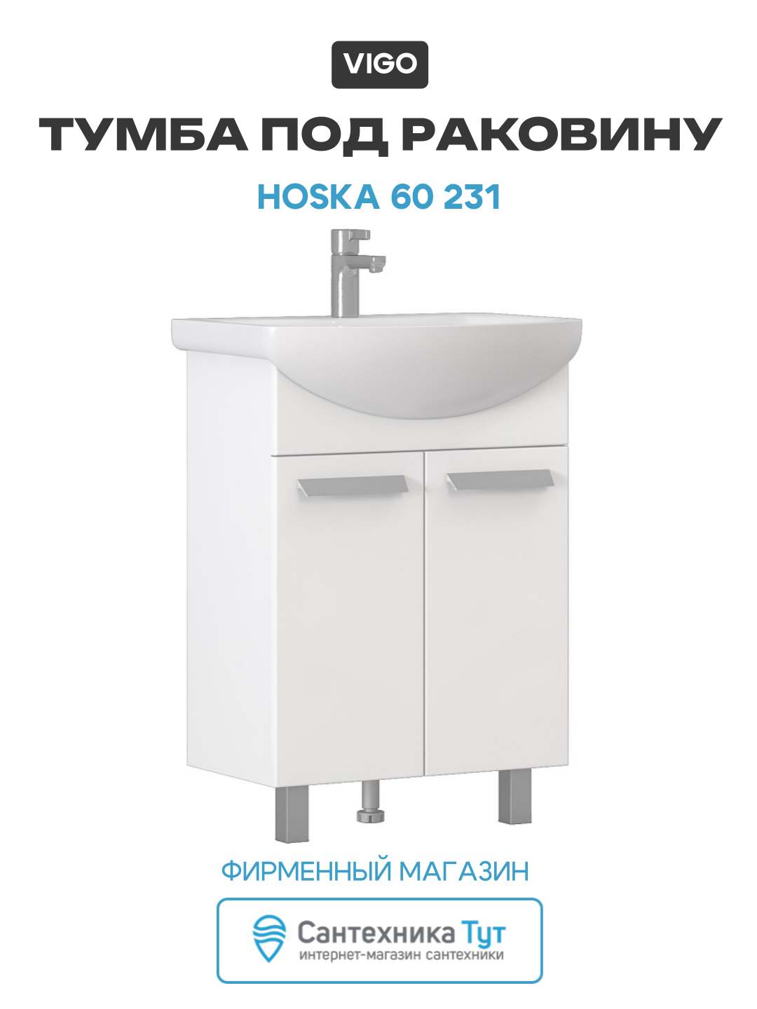 Тумба под раковину Vigo Hoska 60 231 цвет Белый, стильный дизайн