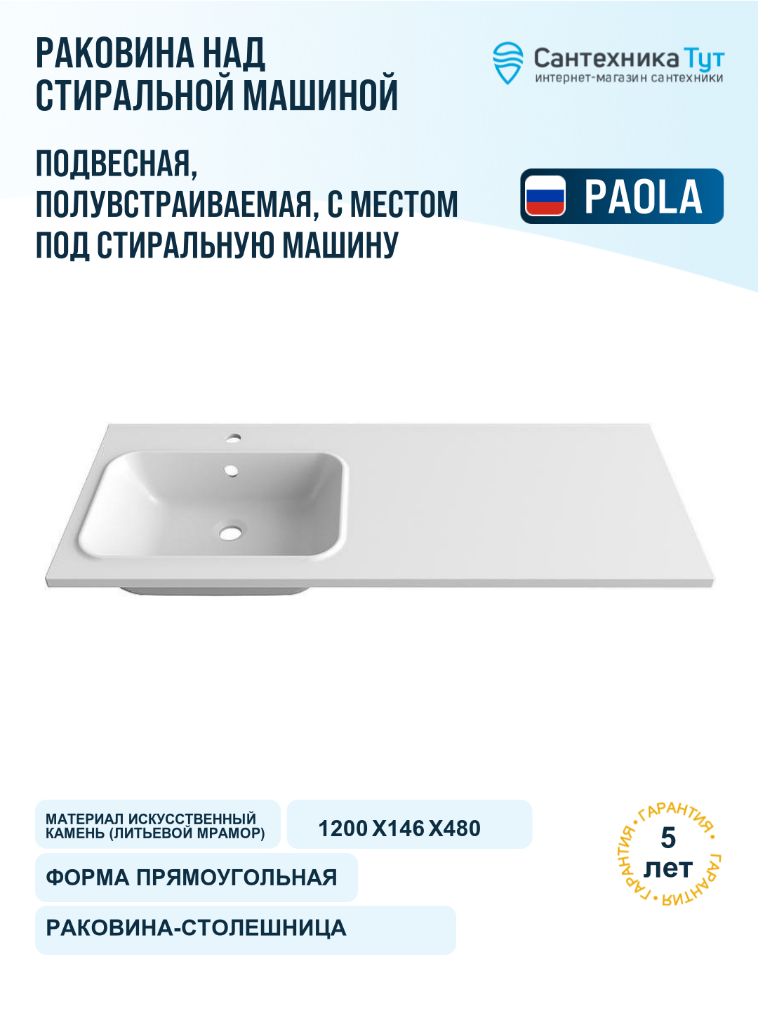 Раковина Paola Bella 120 L с местом под стиральную машину Белая искусственный камень подвесная 120 Россия