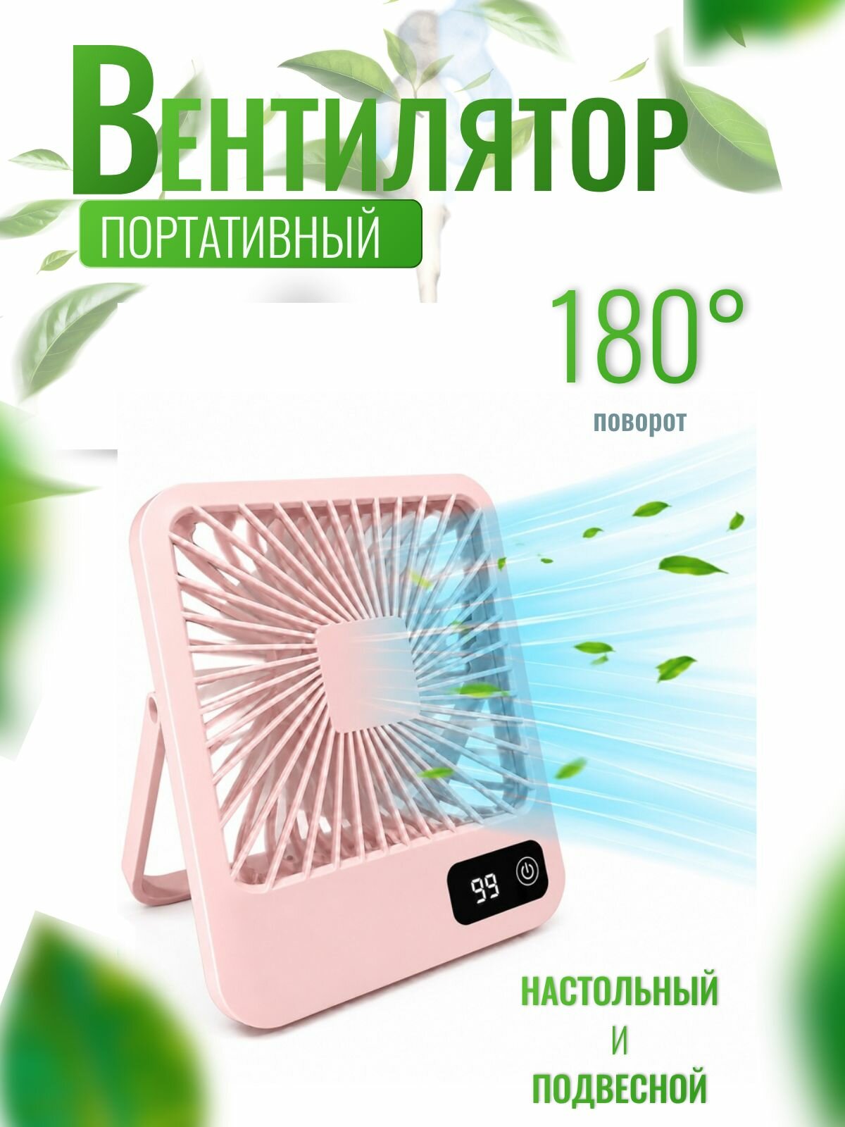 Подвесной и настольный портативный вентилятор с подставкой и дисплеем розовый