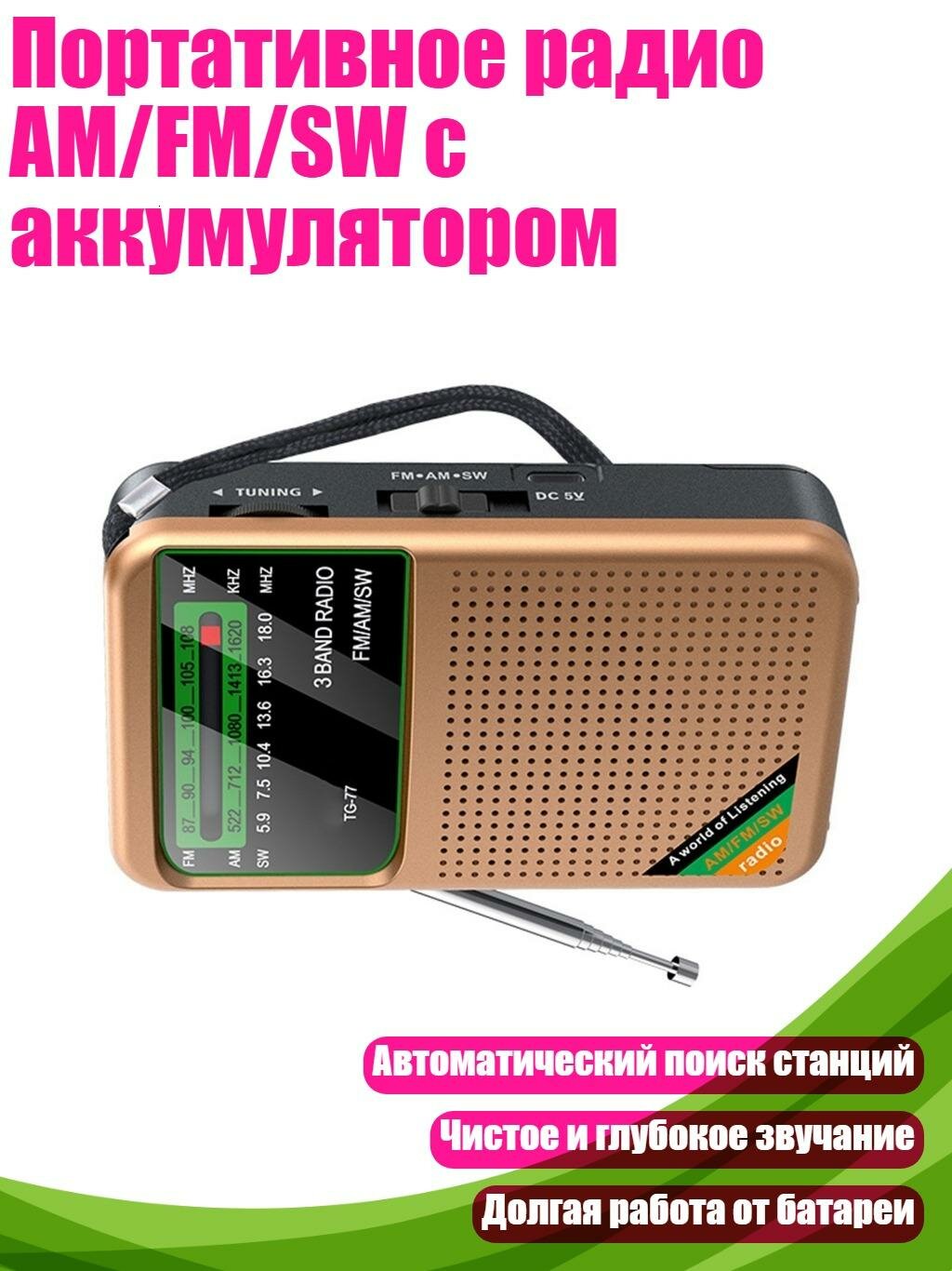 Портативное радио AM/FM/SW с аккумулятором, Золотой