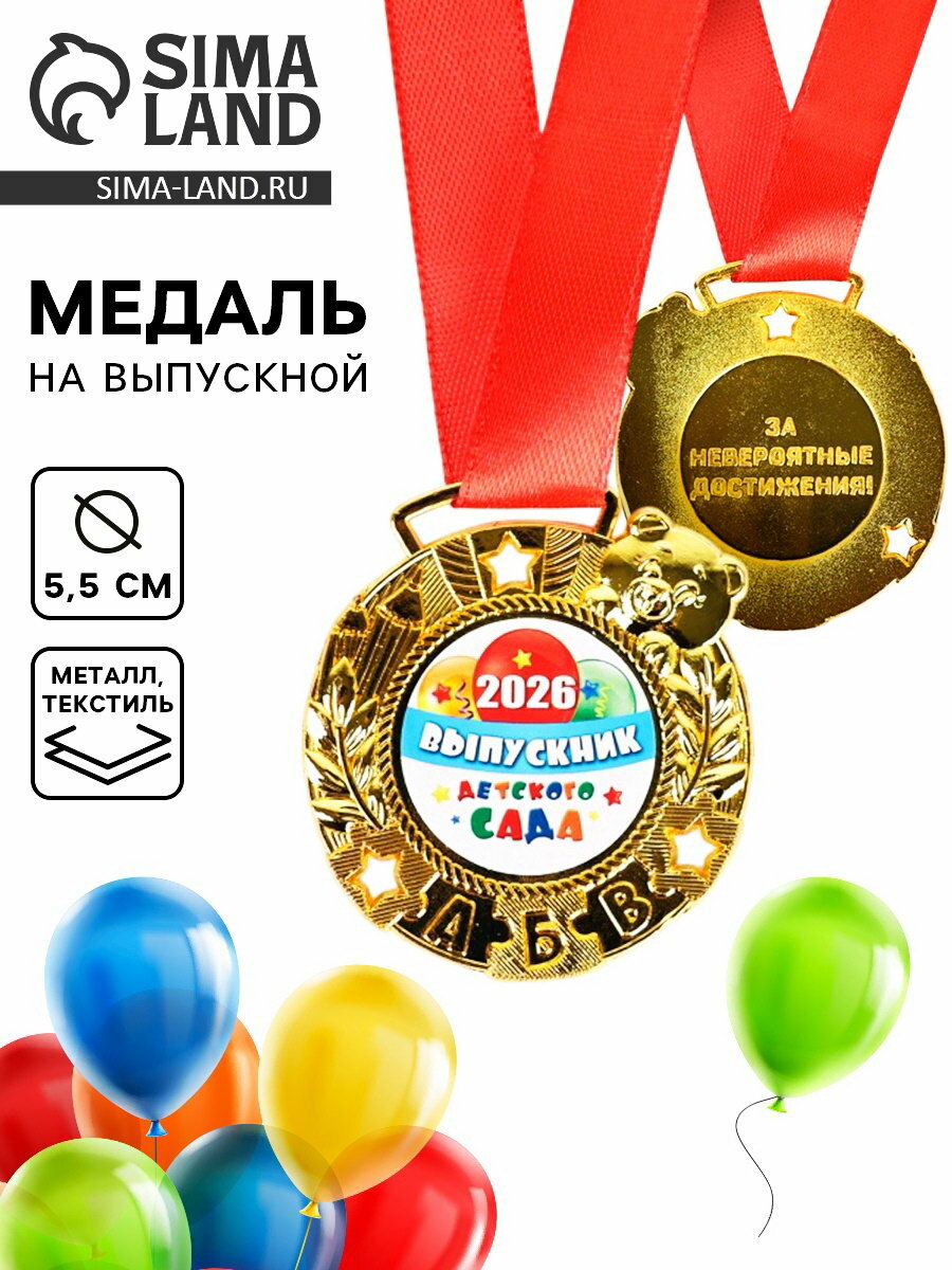 Медаль детская на выпускной "Выпускник детского сада 2026", d=5.5 см, с лентой