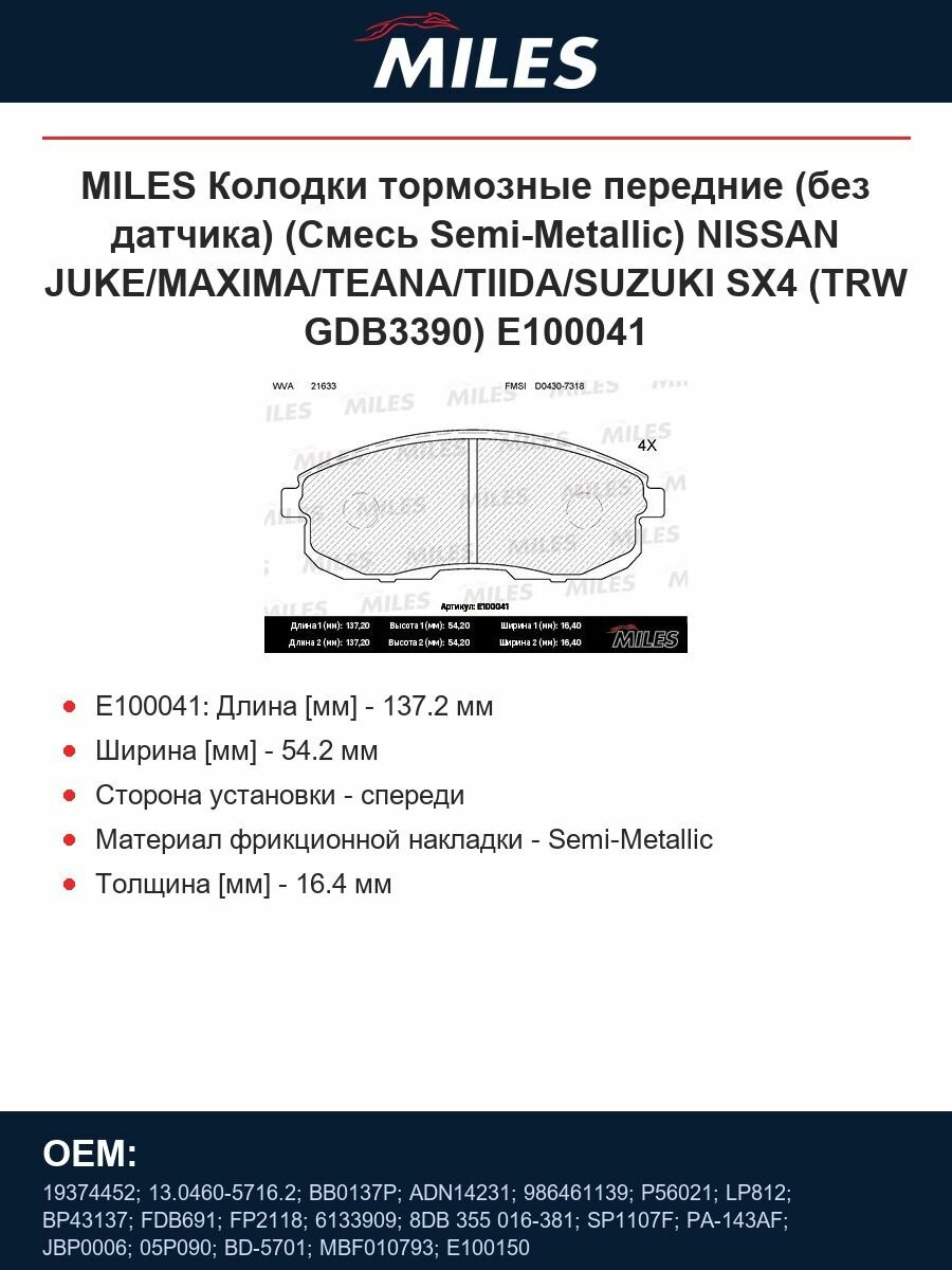 MILES Колодки тормозные передние (без датчика) (Смесь Semi-Metallic) NISSAN JUKE/MAXIMA/TEANA/TIIDA/SUZUKI SX4 (TRW GDB3390) E100041
