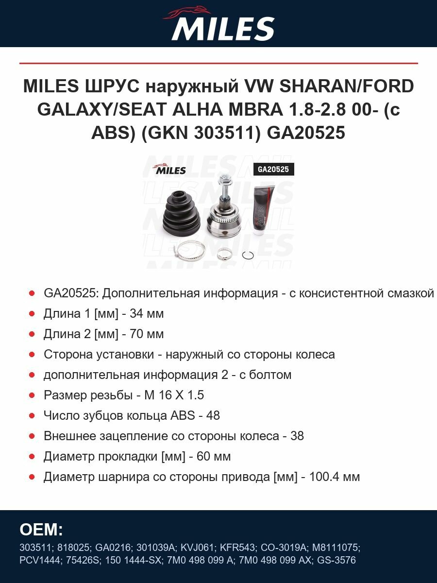 MILES ШРУС наружный VW SHARAN/FORD GALAXY/SEAT ALHA MBRA 1.8-2.8 00- (с ABS) (GKN 303511) GA20525