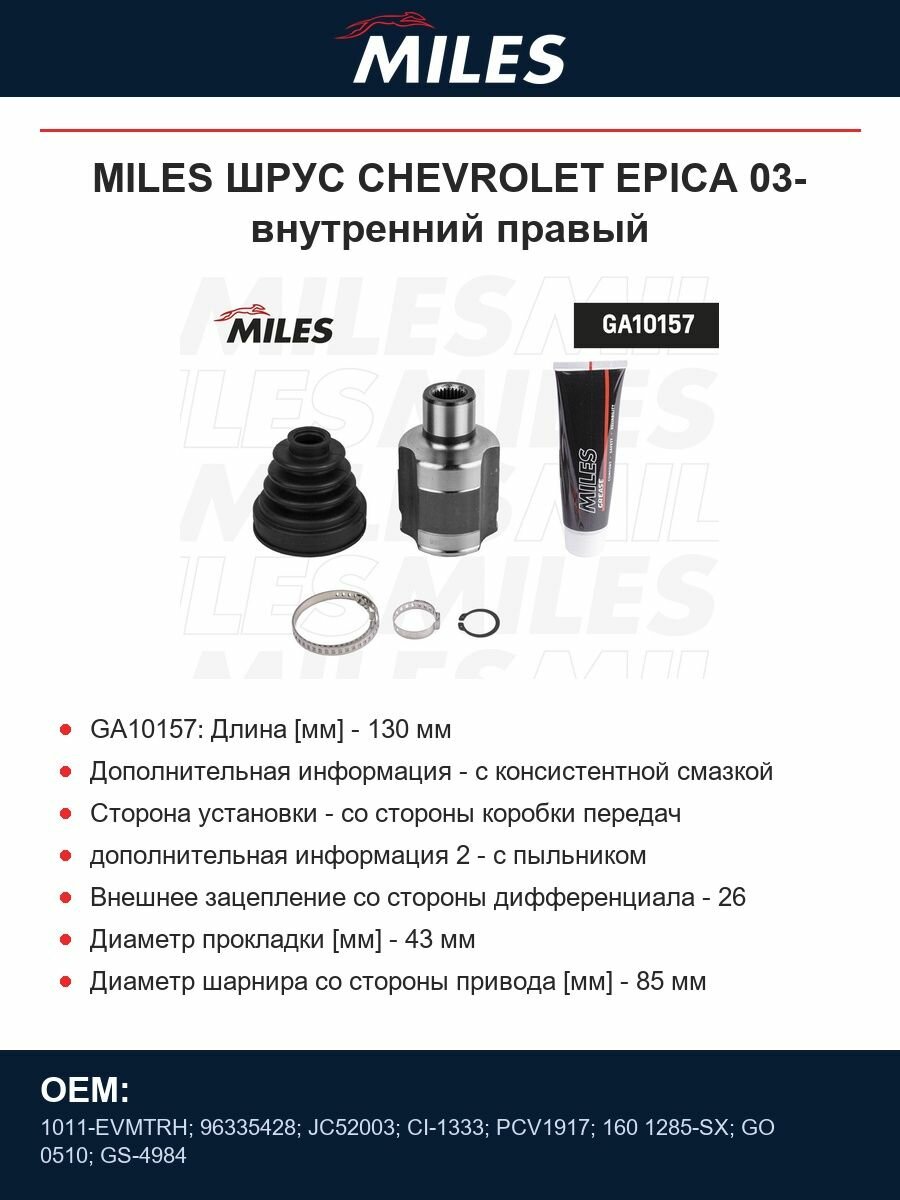 MILES ШРУС CHEVROLET EPICA 03- внутренний правый
