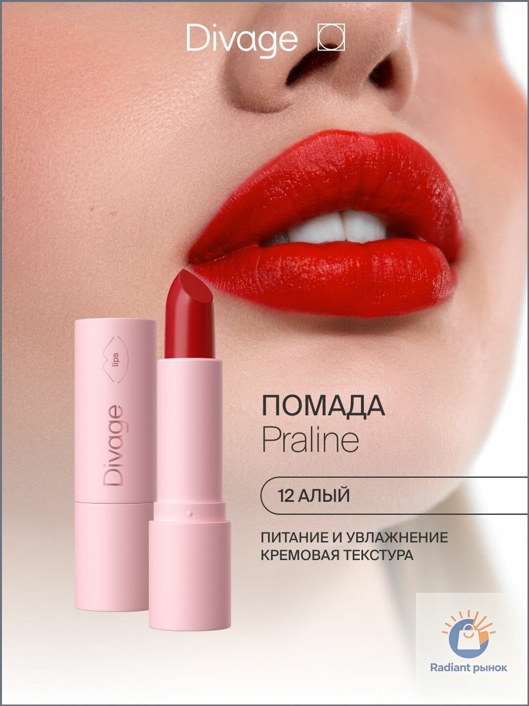 Divage Помада для губ кремовая Praline, Тон 12 алая