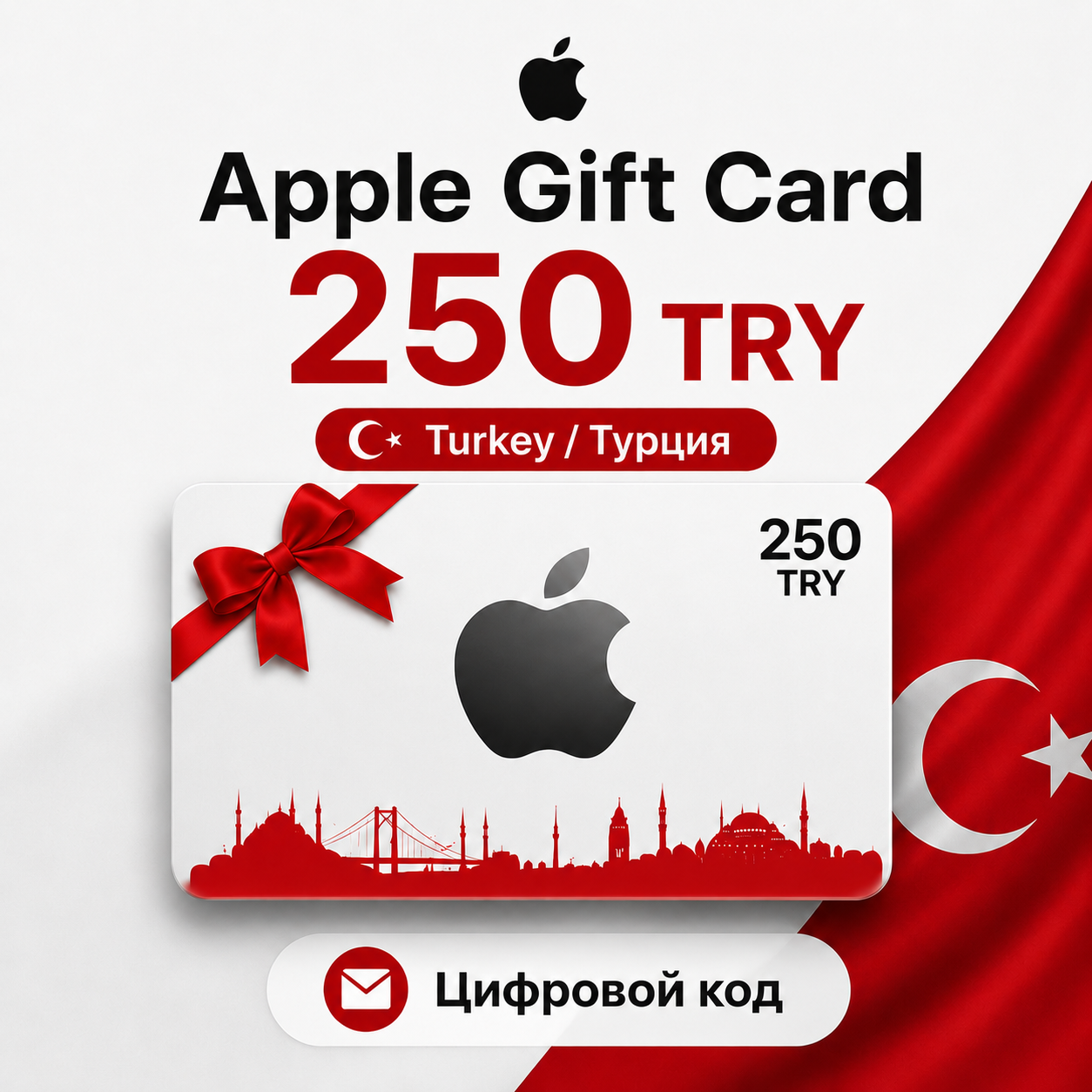 Apple Gift Card 250 TRY | цифровой код для Apple ID региона Турция