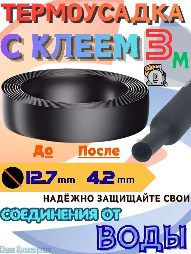 Термоусадка для проводов с клеевым слоем 3 метра черная, 12,7мм. Термоусадочная трубка для проводов. Диаметр 12,7.