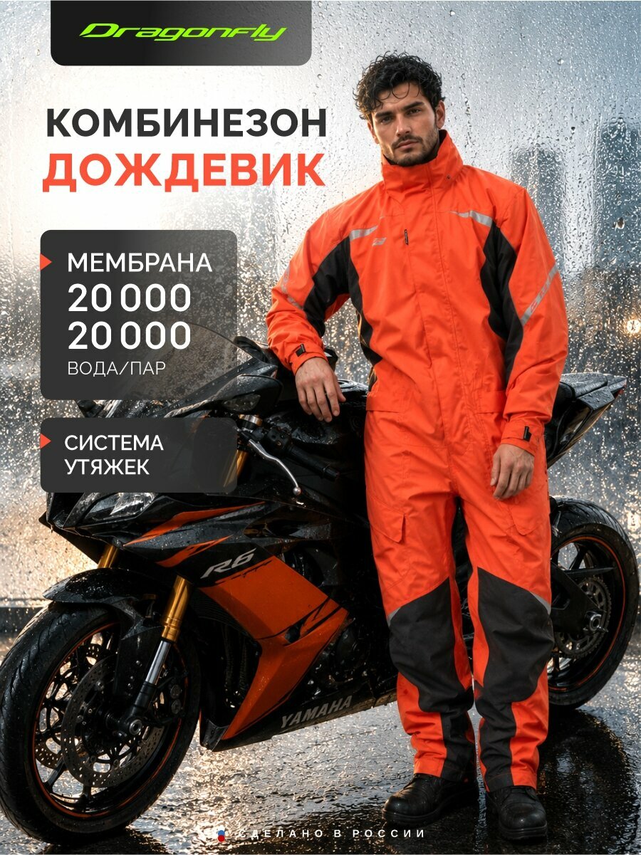Мужской комбинезон-дождевик Dragonfly EVO с мембраной, оранжевый
