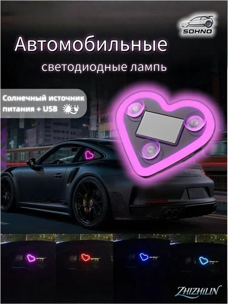 Неоновая подсветка для автомобиля Сердце : солнечная батарея, мультицветный режим, датчик освещенности, USB-зарядка стильный тюнинг салона