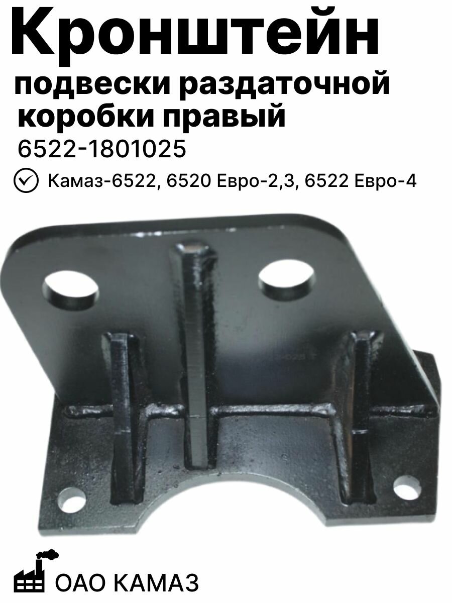 Кронштейн подвески раздаточной коробки правый на Камаз-6522, 6520 Евро-2,3, 6522 Евро-4 ОАО КАМАЗ (6522-1801025)