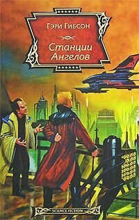 Гэри Гибсон Станции ангелов