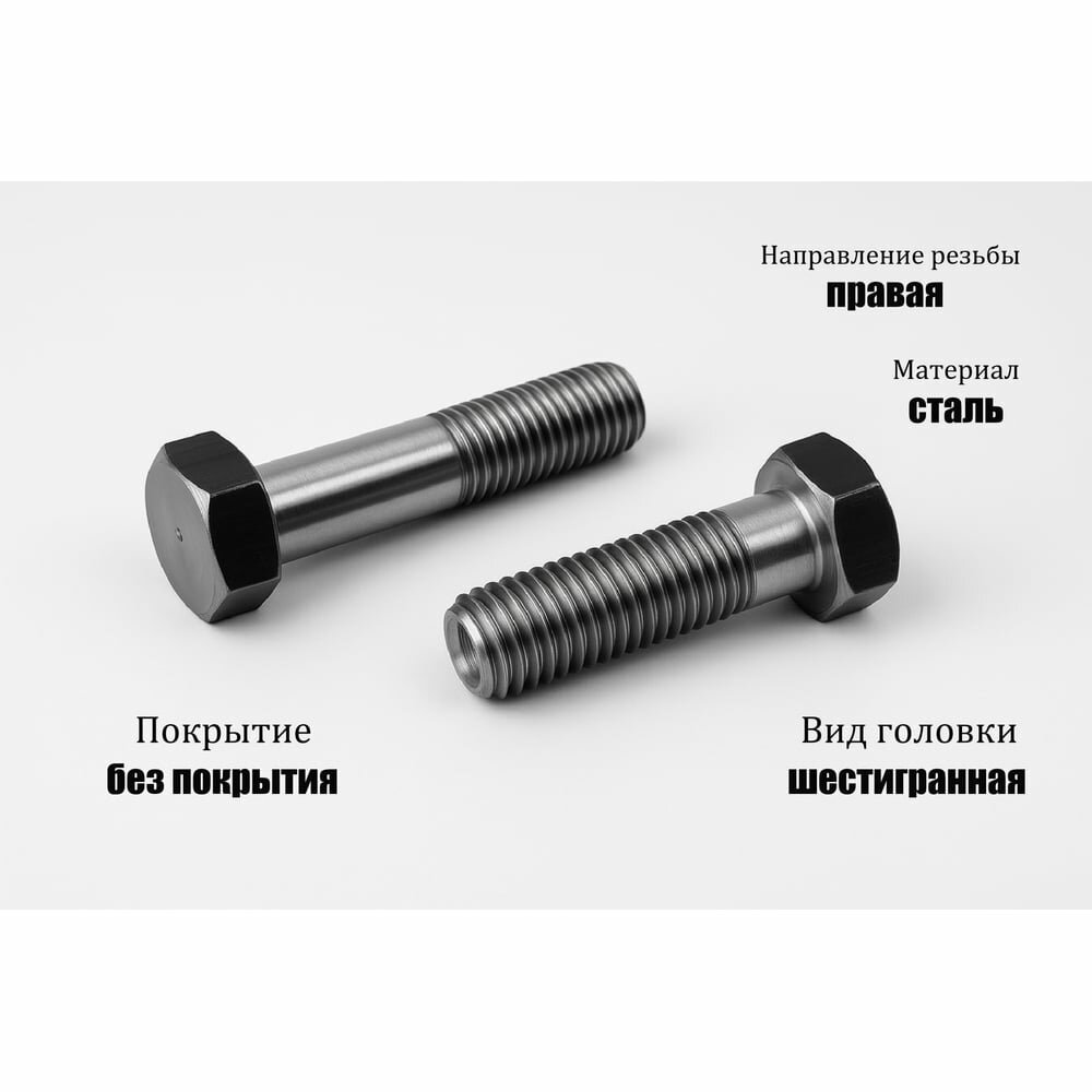 Болт с неполной резьбой ООО экомаркет ГОСТ 7798-70 М27x120, 1 шт 9004500000080 — фото 1
