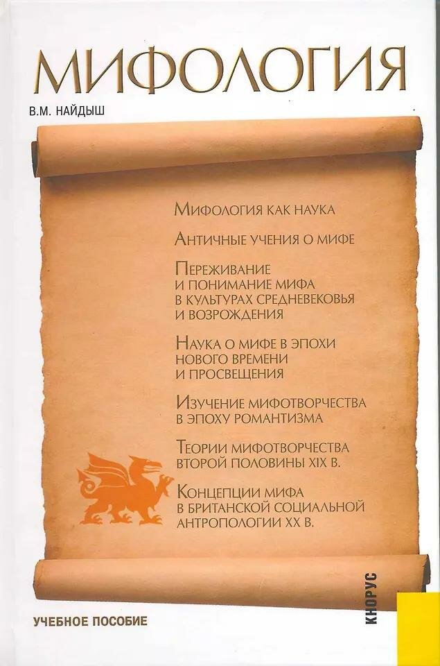 Букинистика Мифология: учебное пособие. Изд. 2010 г.