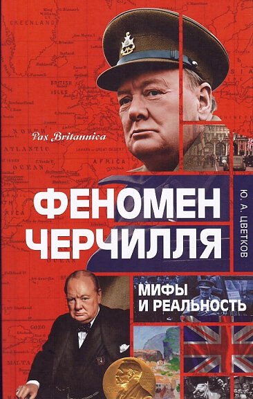 Феномен Черчилля: мифы и реальность