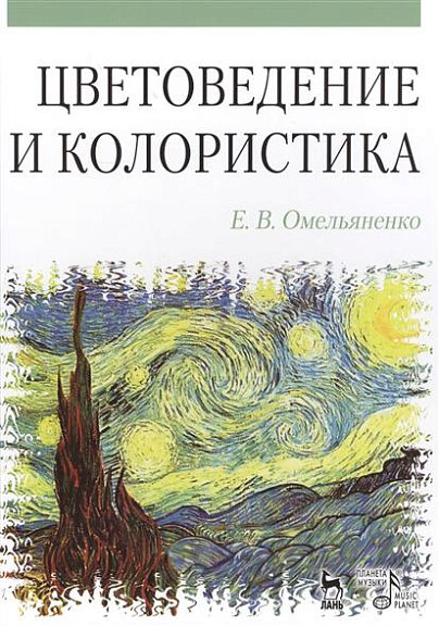 Цветоведение и колористика