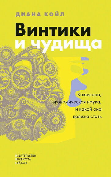 Винтики и чудища: какая она, экономическая наука, и какой она должна стать