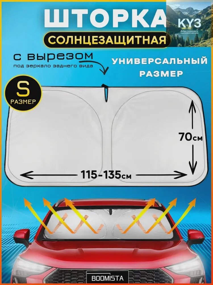 Шторка солнцезащитная 134 см х 70 см, затемнение: 98%