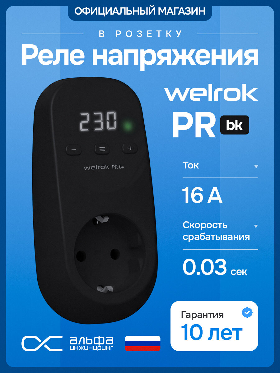Реле напряжения в розетку Welrok PR bk, однофазное, цвет черный