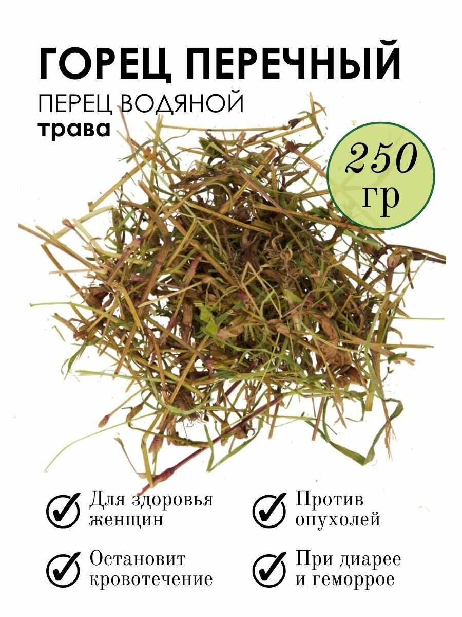 Горец перечный (перец водяной), трава 250г