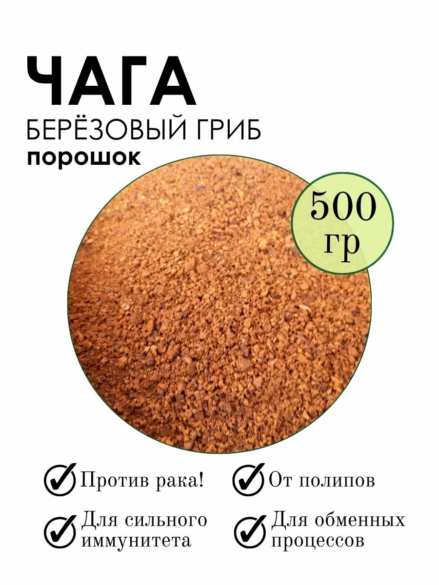 Чага порошок, 500г