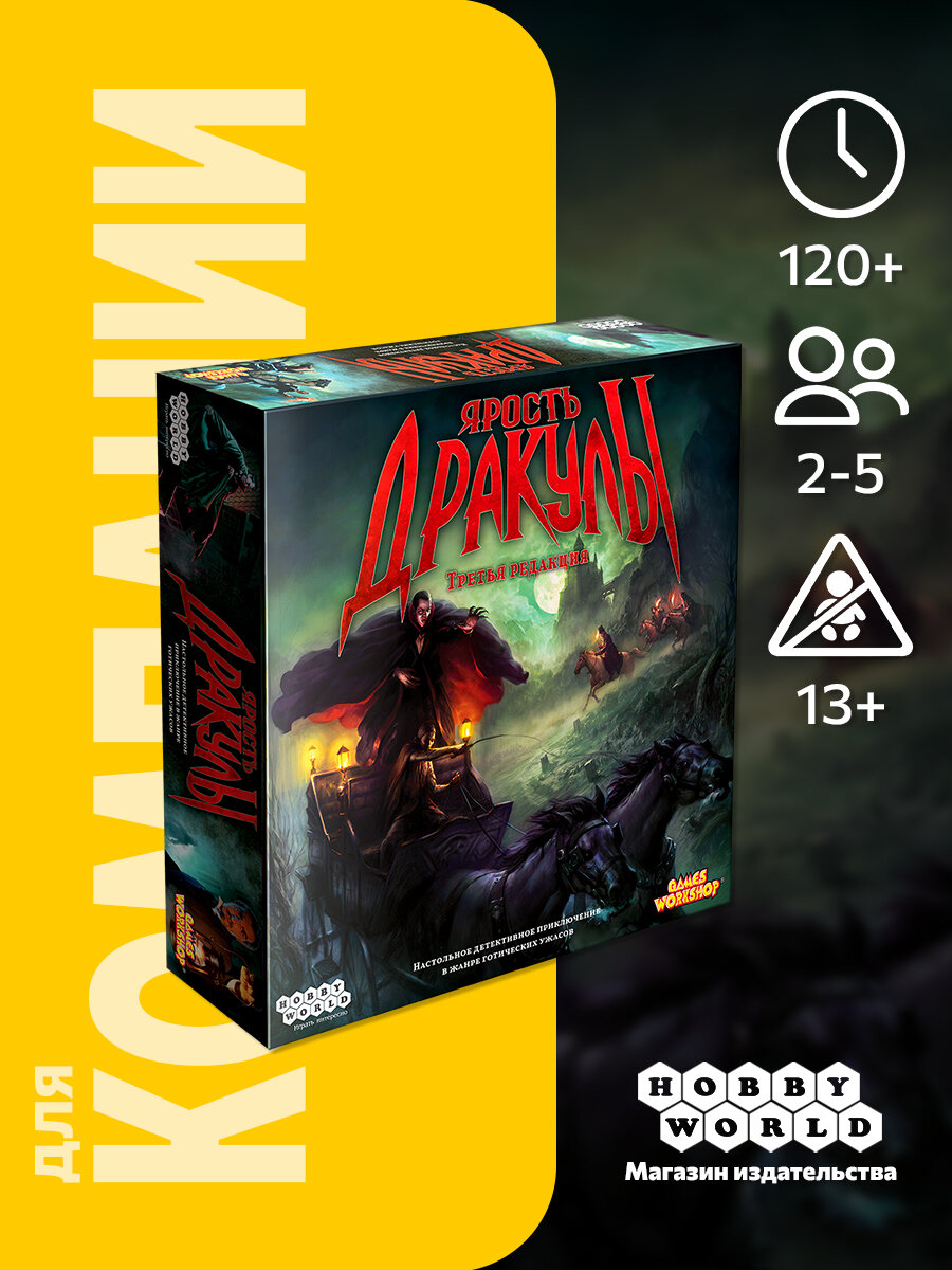 Настольная игра Hobby World Ярость Дракулы 13 лет для 2-5 игроков