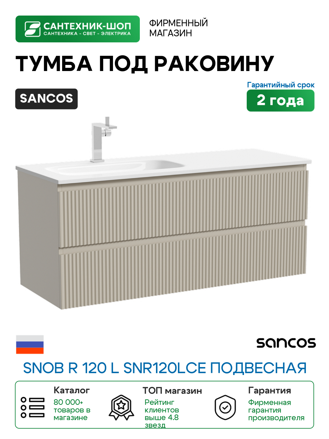 Тумба под раковину Sancos Snob R 119,5 SNR120LCE подвесная цвет Beige Soft