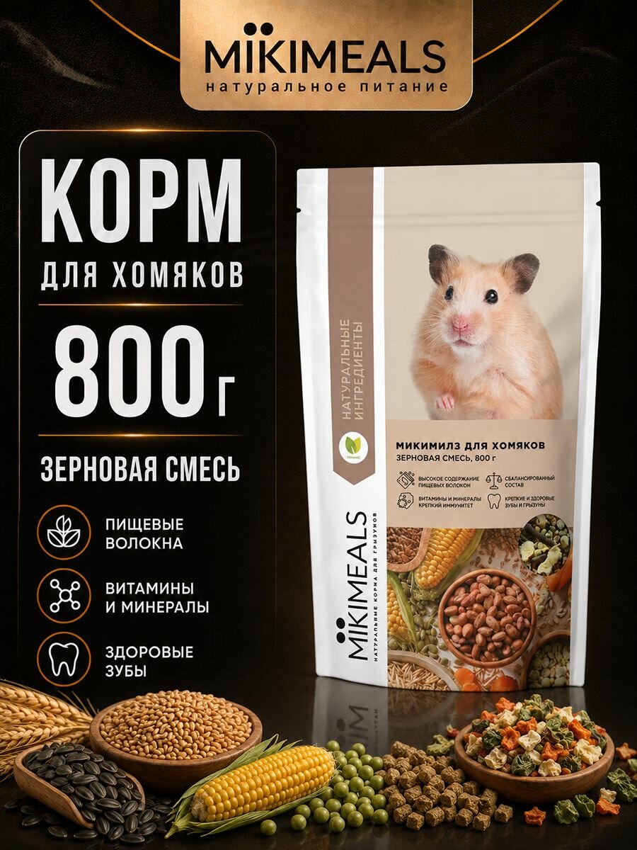 Mikimeals Корм для хомяков, 800 гр.