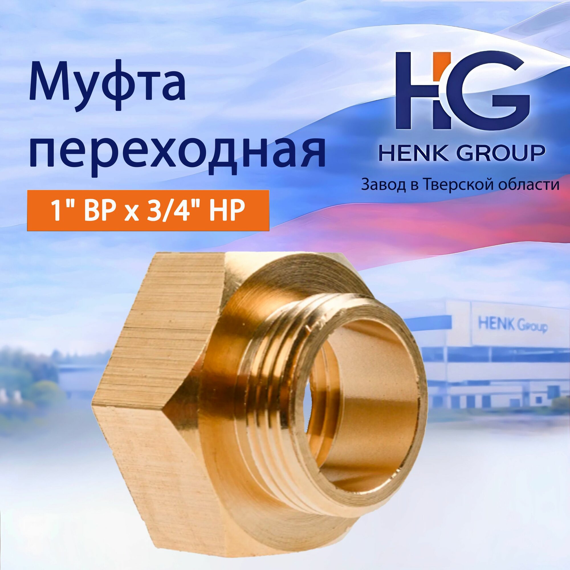 Муфта переходная HG 1" ВР х 3/4" НР