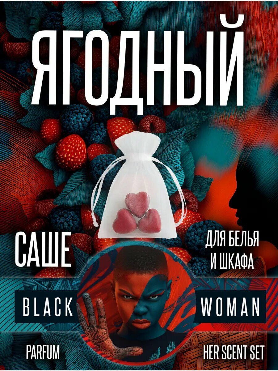 Аромасаше с ягодным ароматом для свежести белья
