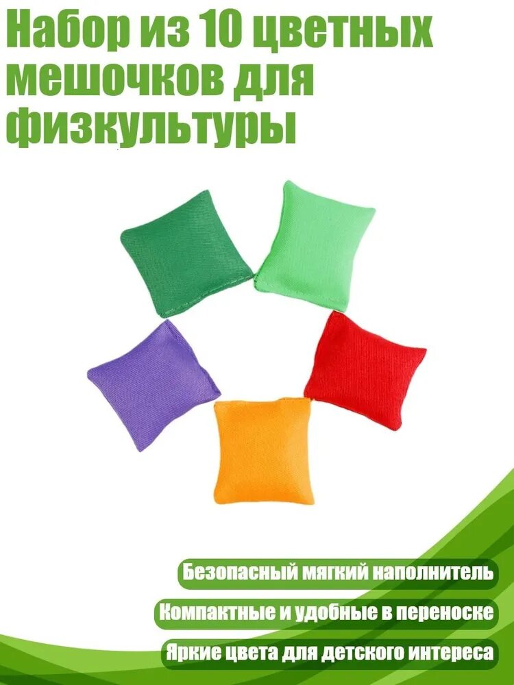 Набор из 10 цветных мешочков для физкультуры, - S