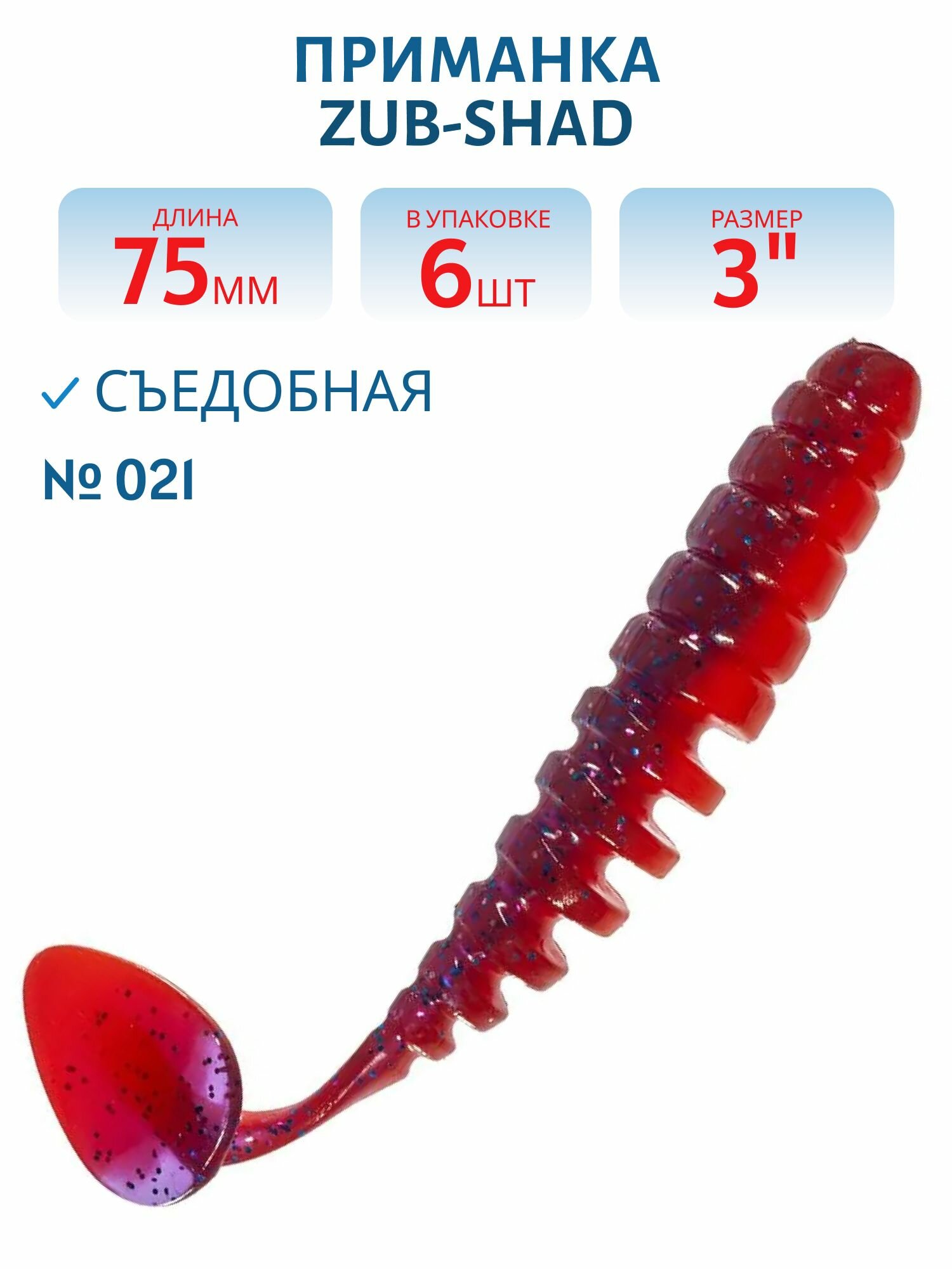 Приманка ZUB-SHAD 75 мм цвет 021 фиолетово-красный 6 шт в упаковке