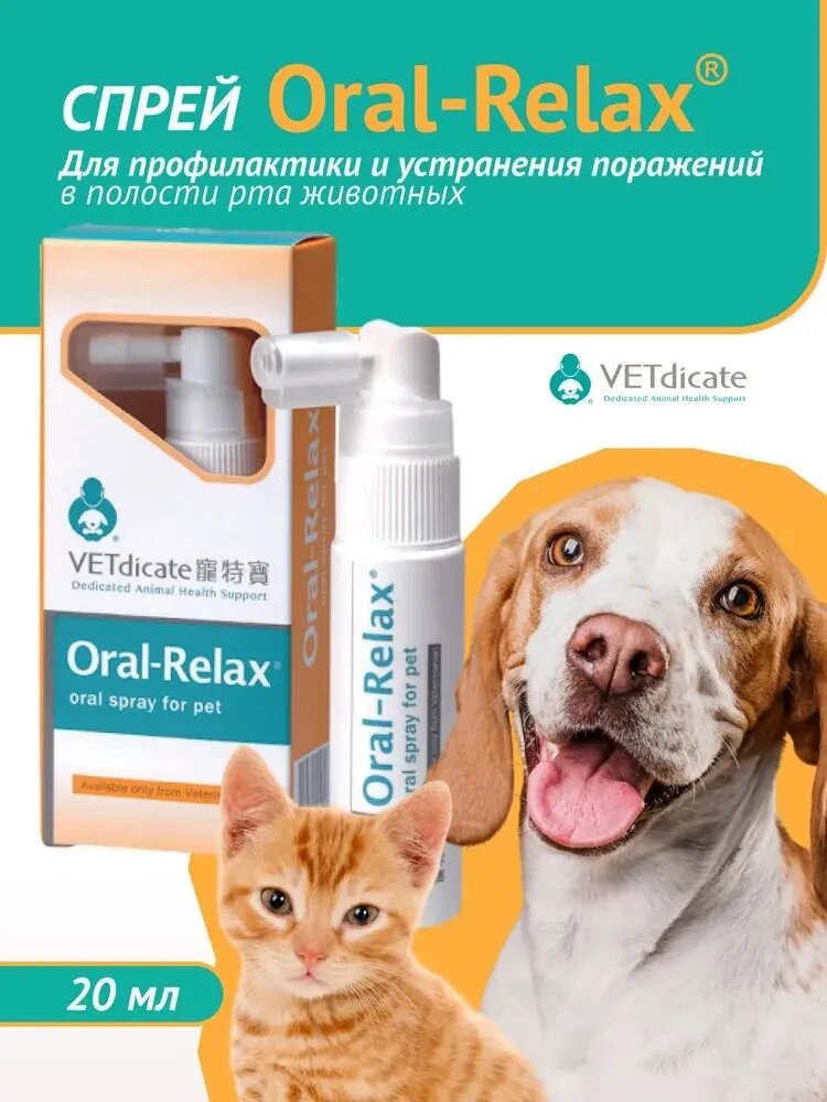 Спрей Oral-Relax для домашних питомцев, 20 мл