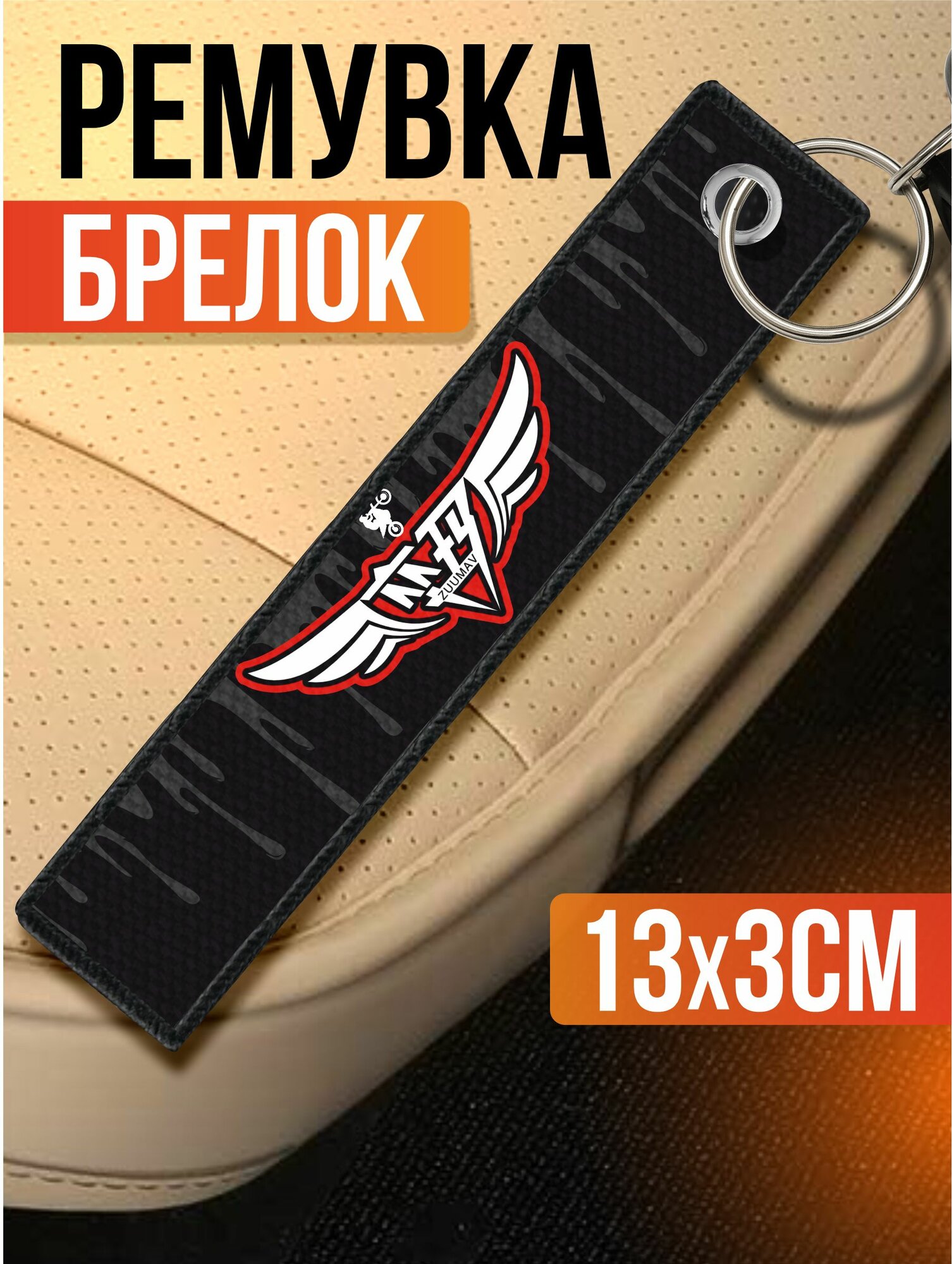 Брелок ремувка для ключей на мотоцикл на эндуро zuumav k5 k7